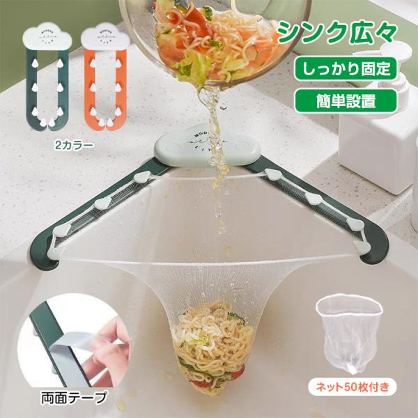 ■可愛い雨雲の水切りネットホルダー！■シンクを広く使えるコンパクト設計！■さまざまなサイズのネットに対応！■ネットを大きく広げて捨てやすい！■両面テープで安定感ばっちり簡単取付！■すぐに使える水切りネット50枚付き！【商品内容】：水切りネッ...