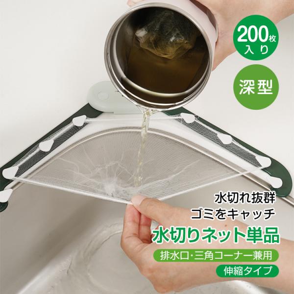 ■排水口・三角コーナー兼用の水切りネット！■ぐーんっと伸びるストッキングタイプ！■水切れがスムーズなメッシュ生地！■丈夫で破れにくい安心の耐久性！■細かい網目でゴミをキャッチ！【商品内容】：水切りネット 200枚【サイズ】：(約)12cm×...