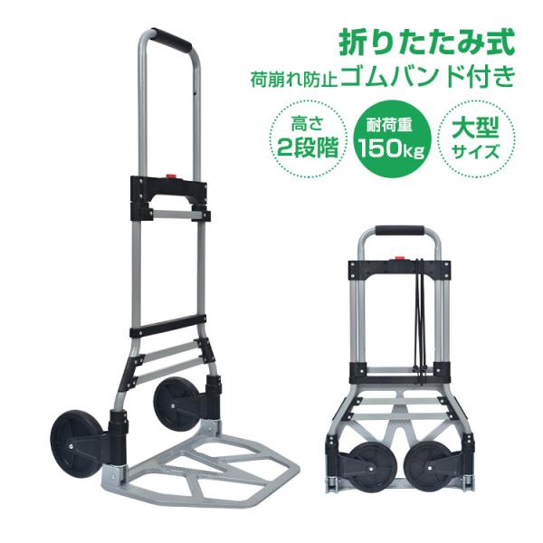 ■重たい荷物もラクラク運べる！頑丈で使いやすい折りたたみ式キャリーカートです。■広々の荷台と大型タイヤで安定感抜群！段差や凹凸のある道でもスムーズです。■使わないときはサッと畳めてコンパクトに！収納場所にも困りません。■ハンドルの長さは2段...