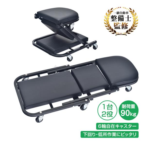 ■2wayで切り替えて使える■車のメンテナンスにはクリーパーとして■低所作業にはローラーシートとして■鉄製フレームで耐荷重90kg■全面クッションで体への負担を軽減■スムーズに動く6輪キャスター付き■使わない時もコンパクトに収納出来る【商品...