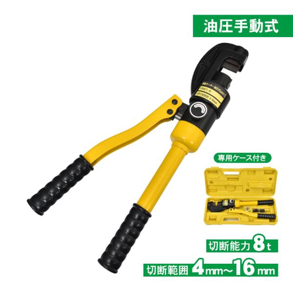 ■電源不要の手動式油圧式■切断能力8t■テコの原理で簡単切断■ダイヤルで刃が元の位置に■交換用の刃が1セット付属■持ち運びに便利な専用ケース付き【商品内容】：鉄筋カッター【サイズ】：(約)41.5cm×10cm【収納ケースサイズ】：(約)4...