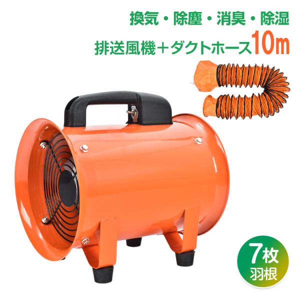 ■現場のこもった空気を即換気！排送風機とダクトホース10mセット■換気の悪い工場や地下作業にも◎ 外気を取り込み、酸欠対策に活躍！■7枚羽根で力強く送風！広い空間にもしっかり届く風量です。■前後に安全カバー付き！異物の吸い込みやケガをしっか...