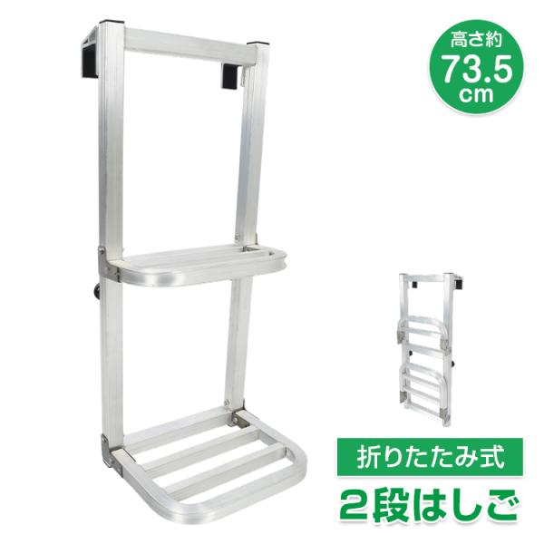 ■軽くて丈夫なアルミ製の2段ステップ仕様■全長約73.5cmなのでしっかり足をかけやすい！■車体との接地部分はEVA樹脂素材で傷をつけません。■軽量かつステップは折りたたみ式なのでとってもコンパクト！■しっかり丈夫！耐荷重はなんと約120k...