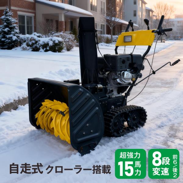 ■　15馬力の4サイクルエンジン搭載で、力強い除雪と安定した走行を実現！■　クローラー仕様で、雪道や凍結路でもしっかりグリップし抜群の安定性！■　ワイドで高さのある除雪口により、一度にたっぷり除雪可能！■　投雪方向190度・角度90度を手元...