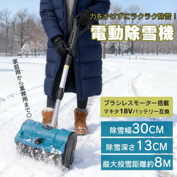 ■　力をかけずに快適操作！ロータリー式の電動除雪機■　最大投雪距離8mで、広いスペースの除雪もスピーディー■　幅30cmのロータリーで小回りも効き、取り回しも簡単■　ブラシレスモーター搭載で摩擦が少なく、高効率＆長寿命■　コードレス設計で、...