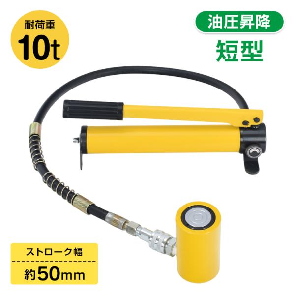 ■　狭い場所でも簡単昇降！■　コンパクトで持ち運びやすい！■　軽い力で持ち上がる油圧式！■　無段階で高さ調節可能！■　横使用もOK！【商品内容】：短型ジャッキ【サイズ】：(約)幅115mm×奥行65mm×高さ105mm【手動ポンプサイズ】：...