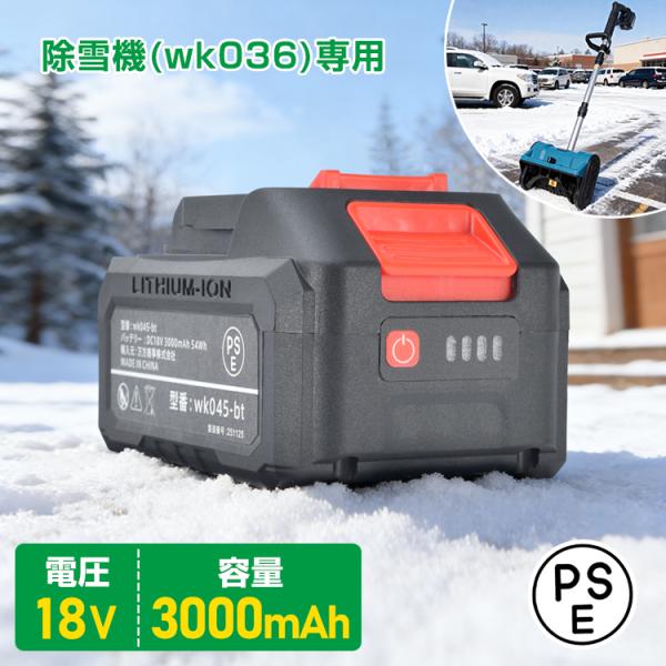 ■　wk036除雪機専用パーツ！■　ハイパワーで長時間駆動！■　耐寒・高耐久のバッテリー！■　4段階の電池残量ランプ付き！【商品内容】：wk036用パーツ バッテリー【サイズ】：(約)7.5cm×12cm×7cm【重量】：(約)607g【材...