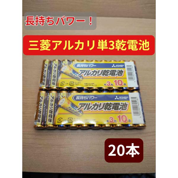 単３形アルカリ乾電池20本セット (三菱電機)長持ちパワーの単3アルカリ乾電池です！- タイプ: 単3アルカリ乾電池- 使用推奨期限: 2030年8月- 販売個数: 20個-ブランド:三菱電機