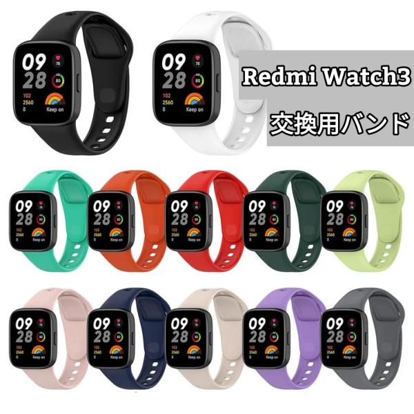 Redmi watch3 用※Redmi Watch3 lite / activeではご使用頂けません。カラフル カラー スポーツ シリコンストラップ！シンプルで軽いシリコン製交換バンドです。スポーツ、レジャーなど気分に合わせて各色お楽しみ...