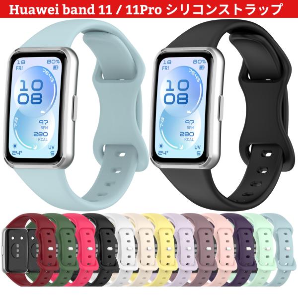 対応機種ファーウェイバンド11ファーウェイバンド11Proこちらは、バンドの端をボタン式で固定させてるシンプルタイプとなります。軽く、柔軟性のあるシリコン製！スポーツ、アウドドアなど気分に合わせて各色お選び下さい！材質 シリコンゴム本数 1...