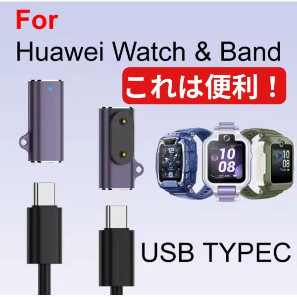 HUAWEIのスマートウォッチ・スマートバンドに対応した、持ち運びに便利なUSB Type-C充電変換アダプター（マグネット式）です。お手持ちのType-Cケーブルをこのアダプターに差し込むだけで、専用の充電器に早変わり！旅行や出張、オフィ...