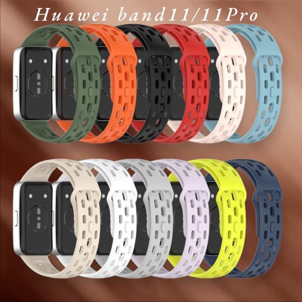 Huawei Band 11およびHuawei Band 11 Proに対応した交換用スポーツバンドです。【主な特徴】・簡単装着：便利なボタン留め式を採用。時計の取り外しやバンド調整が素早く行えます。・高通気性デザイン：ベルトの穴あき構造に...