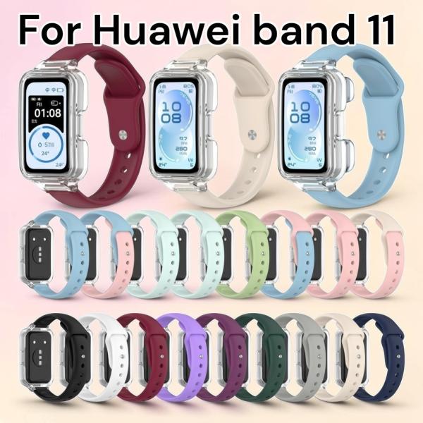 【対応機種】Huawei Band 11専用※Huawei Band 11 Proには対応しておりません。ご購入前に必ず機種のご確認をお願いいたします。【商品特徴】本体の側面を耐衝撃TPU素材でしっかりと保護する、保護ケース一体型シリコンバ...