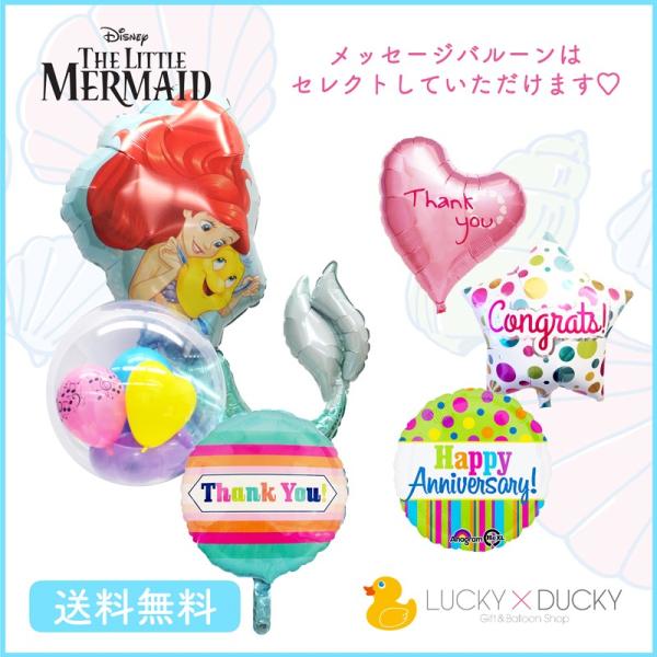 このセットに含まれているものをご紹介!!(1)アリエル(W約71cm/H約86cm)ｘ1個(2)インサイダーバルーン(約37cm/H約37cm)ｘ1個(3)メッセージバルーン(W約45cm/H約45cm)ｘ1個