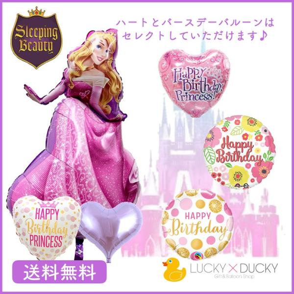 このセットに含まれているものをご紹介!!(1)オーロラ姫バルーン(H約71cm/H約84cm)ｘ1個(2)ハートバルーン(W約38cm/H約38cm)ｘ1個(3)バースデーバルーン(W約45cm/H約45cm)ｘ1個全部で3個のバルーンでお...