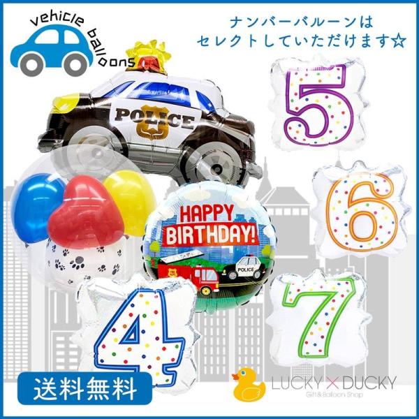 このセットに含まれているものをご紹介!!※ハーフバースデーや2桁以上の数字をご希望の方は、有料オプションシール加工（＋550円）で数字バルーンを星型バルーンに交換できます。(1)パトカーバルーン(W約60cm/H約45cm)ｘ1個(2)イン...