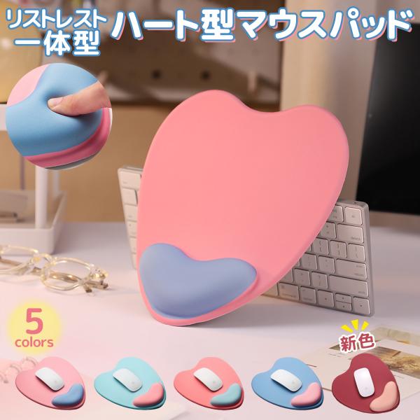 キュートなハート型マウスパッド≪商品の特徴≫・シリコンジェル採用。適度なフィット感と弾力が手首をサポート、手首の痛みや疲労を軽減します。・マウスパッドとレスト一体型。裏面はグリップ性を高めた特殊加工。デスクにピッタリと吸着し、ズレや移動を防...