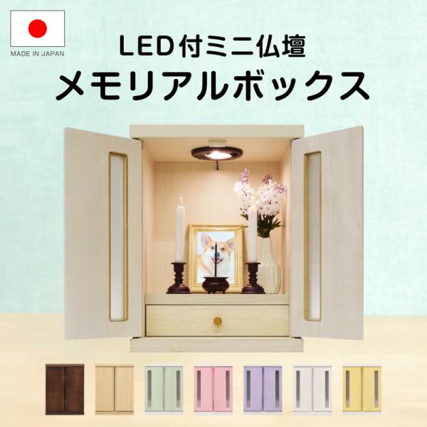 LED付きペット仏壇 単品サイズ幅32×奥行き25×高さ42(cm)カラーブラウン/ナチュラル/ピンク/パープル/イエロー/グリーン/ホワイト素材桐・送料無料ただし、北海道、沖縄・離島へのお届けにつきましては送料無料対象の場合も追加送料が必...