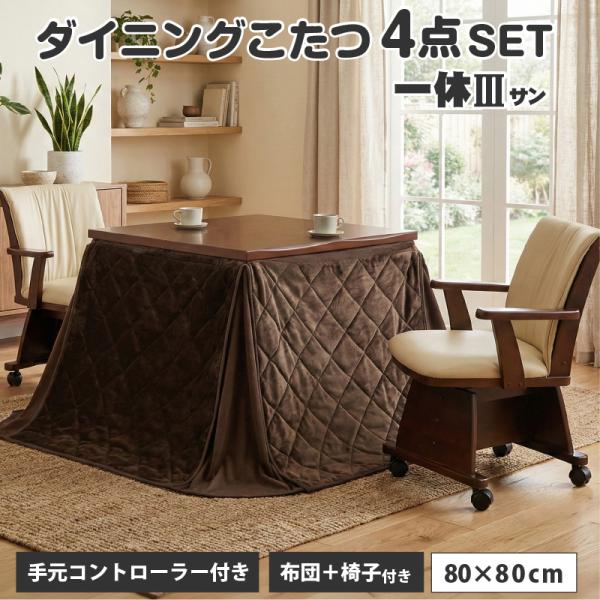 セット内容・こたつ本体・チェア2脚・掛け布団1枚材質・仕様テーブル アッシュ突板、ラバーウッド ウレタン塗装チェア：ラバーウッド・PVC・アミノ塗装こたつ掛け布団：ポリエステル100％・天板固定用穴あり・収納ポケットサイズ(cm)テーブル：...