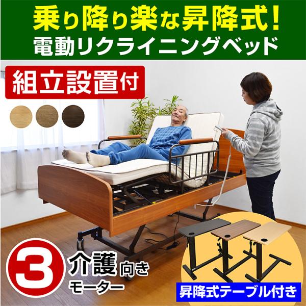 カラーナチュラル/ミディアムブラウン/ウォールナット材質硬質ウレタン/軟質ウレタン2層構造マットレス仕様・介護に適した電動ベッドです。・3モーター（背上げ・足上げ独立機能＋ベッド高さ調節機能）・コードリモコン付きで、お手元でラクラク操作が可...