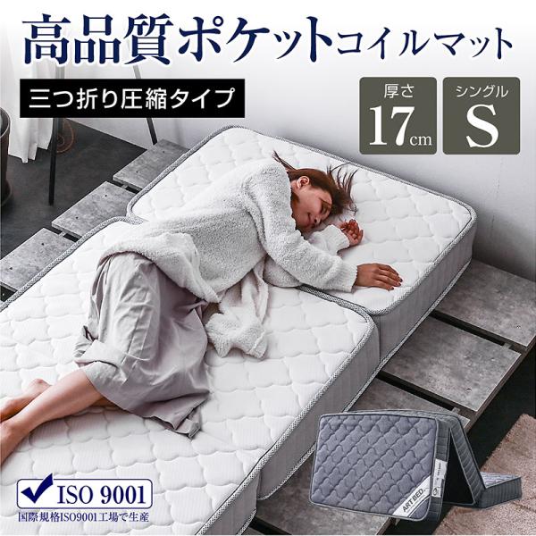 マットレス シングル 三つ折り 折りたたみ ポケットコイル材質外装生地：100％ポリエステル中材：ウレタン、ポケットコイルスプリングカラーホワイト、グレーサイズ(cm)シングルサイズ：幅97×奥行195×高さ17セミダブルサイズ：幅120×...