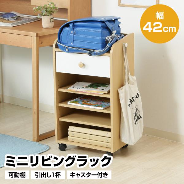 カラーナチュラルサイズ(cm)幅41.5×奥行29×高さ75耐荷重(全体)：20kg耐荷重(棚板)：5kg引出内寸：幅35×奥行23×高さ10.5(8)重量11kg材質表面材：プリント紙化粧繊維板実物に近い状態で撮影していますが、撮影時の光...