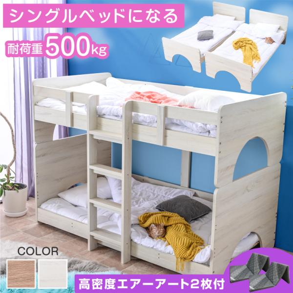 材質ベッド：MDF、メラミン強化シートサイズ(cm) 全体：幅201×奥行114.5×高140色 ナチュラル・ホワイト特徴 ・１段目は低床で出入りが楽・ロータイプ高さ140cm・将来のことを考えて分離型シングルベッドやキングベッドにできる・...