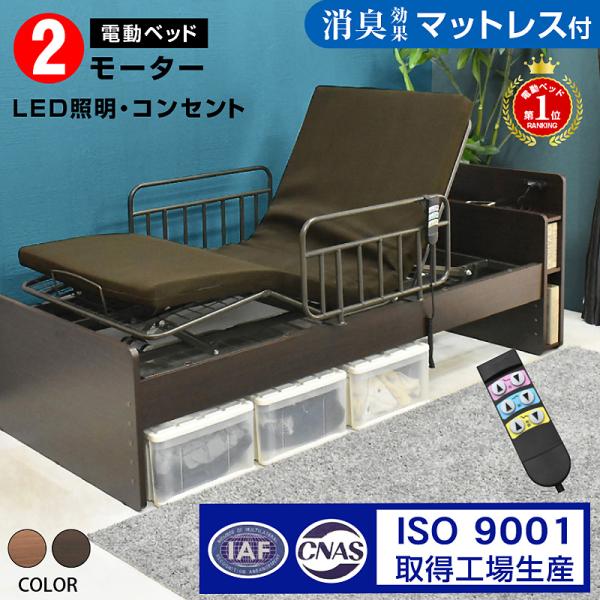 カラーダークブラウン　ウォールナット　ホワイト材質MDF化粧プリント ウレタン スチール モーター仕様組立品・介護に適した電動ベッドです。・2モーター（背上げ・足上げ別可動可能）・コードリモコン付きで、お手元でラクラク操作が可能です。・起き...