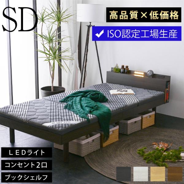 カラーウォールナット/ホワイト/ダークブラウン/ナチュラル サイズ本体フレーム：幅(S)99 (SD)121 (D)141×長210×高61(cm)特徴輸入品　組立式・あると便利！LED照明付き・枕元に小物等が置ける宮棚付き・スマホ充電OK...