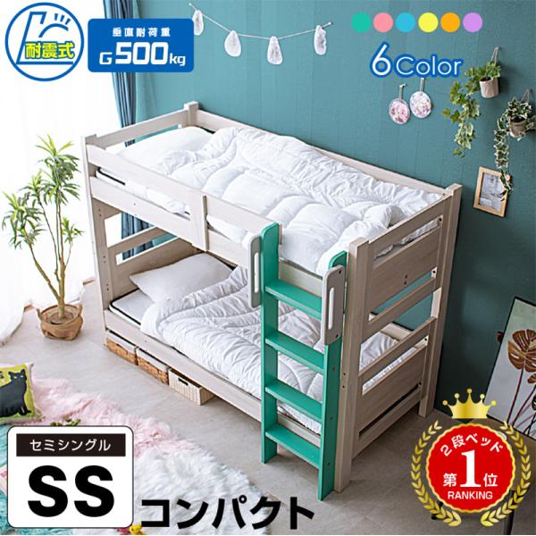 二段ベッド 2段ベッド コンパクト セミシングル 2段ベット 二段ベット 安い 子供 大人 ニ段ベット 6色 おしゃれ材質本体：積層合板 メラミン強化シートすのこ：LVL(単板積層材)(補強板、柱、反り止め、サイドフレームの桟は竹を使用)サ...
