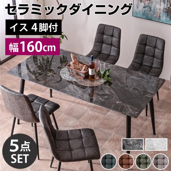 ダイニングテーブル 幅160セラミックダイニング5点セットサイズダイニングテーブル140タイプ：幅140×高70×奥行80cmダイニングテーブル160タイプ(脚長さ70cm)：幅160×高70×奥行80cmチェア：幅44×高89×奥行55....