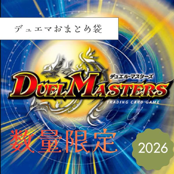 【発売日：2024年01月01日】デュエルマスターズのオリジナルパック（オリパ）です。必ずコモン以上50枚の入ったパックです。ベリーレア以上のカードが複数枚入っています。レアカードやキラカードなども多数入っています。傷があるカードも含まれま...