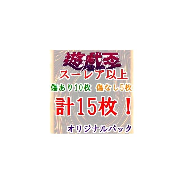 【おまけ付き発送開始！おまけが欲しい方は発送方法をおまけ付きに変更してください！おまけ詳細はストア情報のお買い物ガイド、お届け情報に】遊戯王のオリジナルパック（オリパ）です。内容は傷ありスーレア以上10枚、傷なしスーレア以上5枚のパックです...