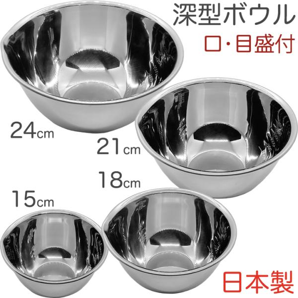 【特長】●計量ができる目盛り付き。●注ぐときに便利な口付き。【深型ボウル15cm】外寸：約φ166×H89mm（内寸：約φ150mm）重量：約138g目盛：200mL / 400mL / 600mL / 800mL材質：18-8ステンレス原...