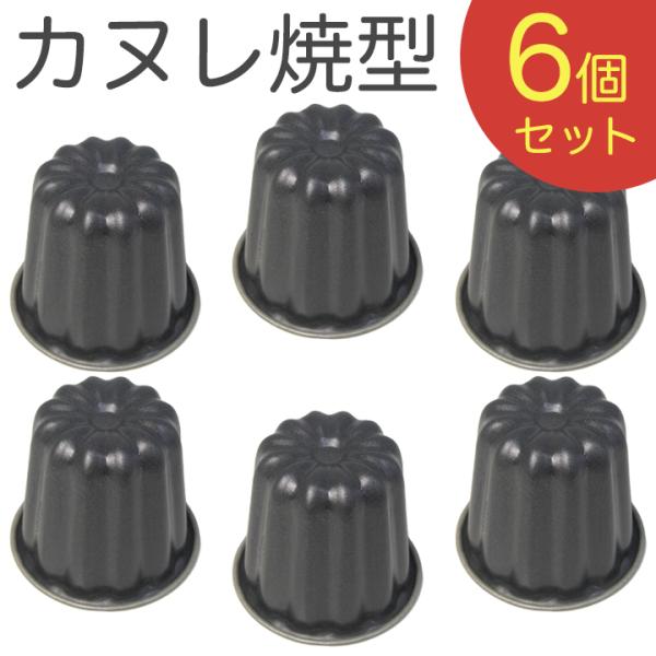 【特長】●粉をふるわなくても、型ばなれがいいので、きれいに型から外れます。●ご家庭のオーブンで、フランス・ボルドー地方お菓子「カヌレ」が焼けます。【使用上の注意】※ふっ素樹脂加工を施してありますが、水分が残っておりますと、サビの原因になりま...