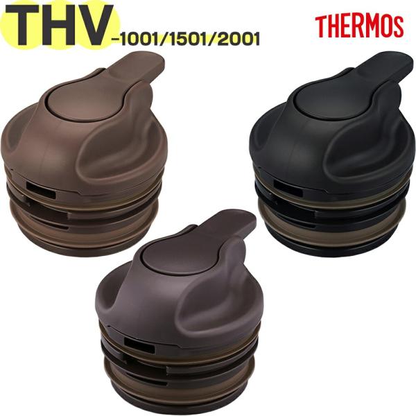 【ご確認お願い致します】本品はサーモス（THERMOS）専用の部品になります。似ている部品がありますので、必ず下記の【適合品番】と、お持ちの商品の品番をご確認ください。【適合品番】THV-1001 / THV-1501 / THV-2001...