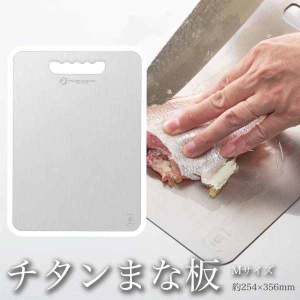 【特長】●医療現場でも活躍する高品質な金属チタン。その確かな安全性をご家庭のキッチンに。●表面に自然と形成される酸化被膜が細菌の繁殖を防ぎます。●におい移りやカビの心配もなく、いつも清潔な状態をキープ。●サッと洗えてすぐ乾く。長く使える一枚...