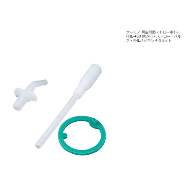 【部品内容】飲み口・ストロー・バルブ・パッキン　各1個【共通適応品番】FHL-400 / FHL-400F / FHL-400FB / FHL-400FDS / FHL-401F / FHL-401FB / FHL-401FDS / FHL...