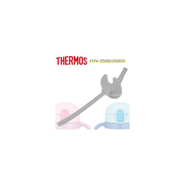 【部品内容】飲み口・ストロー【適合品番】FHV-250B・FHV-250DS【適応本体品番】FHV-250B ライトイエロー(LY) / FHV-250DS ライトブルー(LB) / FHV-250DS ライトピンク(LP) / ※サイズ違...