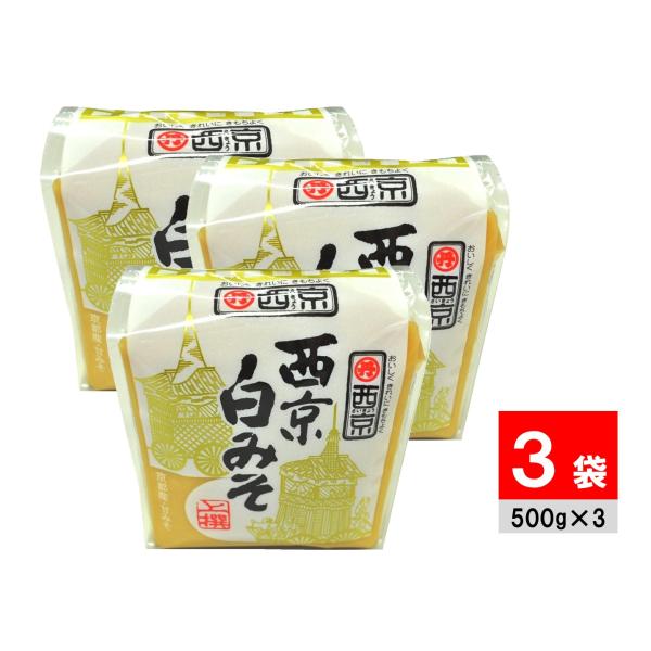 ●商品名西京白みそ 上撰 500g×3袋 西京味噌 米味噌 米みそ 京都 甘みそ●商品紹介国産米をブレンドし、米麹を大豆の2倍使用して仕込みました。当社の中では、スタンダードな白みそです。業務用商材としてもお使いいただけます。●原材料米（ア...