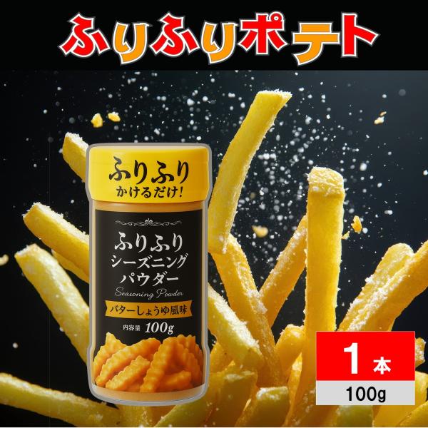 ●商品名ふりふりポテトの粉 パウダー フレーバー シーズニング 100g×1 バターしょうゆ風味 フリフリポテト ポップコーン 味付け 業務スーパー 商品 一覧 シャカシャカポテト●商品紹介パパっと振りかけるだけでバターとしょうゆの風味が香...