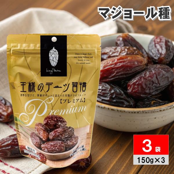 ●商品名王様のデーツ習慣 プレミアム 3パックセット 無添加 無着色 種抜き 種ぬき 種なし タネ●商品紹介「王様のデーツ習慣」からプレミアムverが登場！アメリカ産のマジョール種という品種を使用しております。この品種はキング・オブ・デーツ...