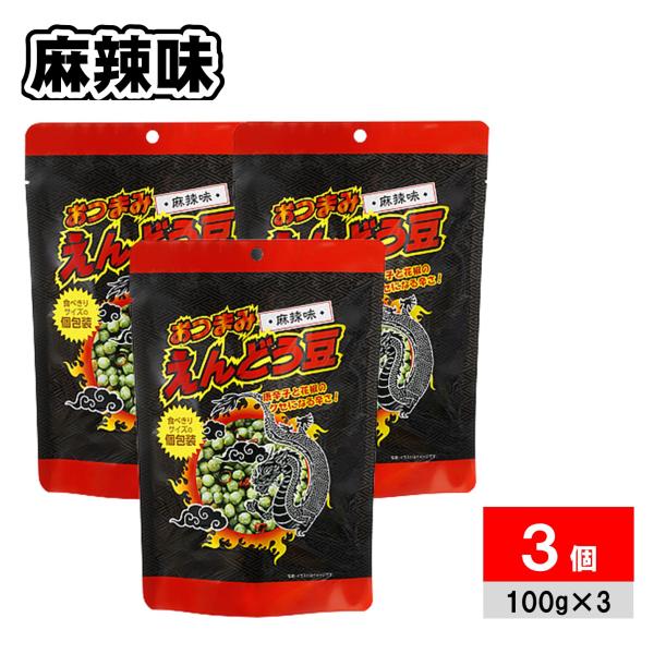 ●商品名おつまみ えんどう豆 麻辣味 100g×3袋●商品紹介グリーンピースをカラッと揚げてサクッとした食感に仕上げました。花椒の香りと、後からじんわり押し寄せる麻辣の辛みがクセになります。ビールのお供にぴったりの一品です！●原材料・成分小...