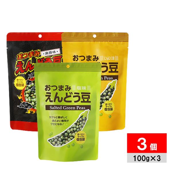 ●商品名おつまみ えんどう豆 塩味 にんにく味 麻辣味 100g×各1袋●商品紹介ビールや日本酒など、お酒のおつまみやおやつとしてどうぞ。ちょっと飲みたいときに！個包装で便利！！<塩味>サクッと香ばしい、軽い食感に仕上げました。...