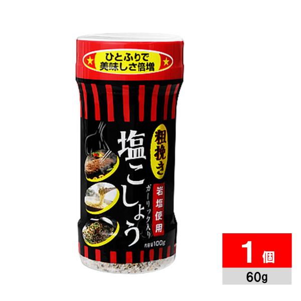 ●商品名粗挽き塩こしょう 100g ガーリック入り 岩塩使用●商品紹介まろやかな旨味の岩塩と、香味豊かな粗挽き黒こしょうを絶妙なバランスでミックスしました。 黒こしょうのピリッとした辛味にガーリックのコクを加え、料理の味を引き出すスパイスに...