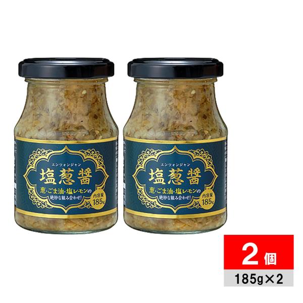 ●商品名塩葱醤（エンツォンジャン） 185g×2個 業務スーパー●商品紹介刻みネギに香ばしいごま油と塩レモンを加え、あっさりした塩味に仕上げました。炒め物やスープ、炒飯などさまざまな料理の味付けに。焼肉のたれや唐揚げのトッピングにもどうぞ。...