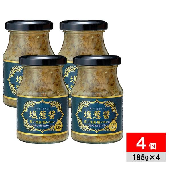 ●商品名塩葱醤（エンツォンジャン） 185g×4個 業務スーパー●商品紹介刻みネギに香ばしいごま油と塩レモンを加え、あっさりした塩味に仕上げました。炒め物やスープ、炒飯などさまざまな料理の味付けに。焼肉のたれや唐揚げのトッピングにもどうぞ。...