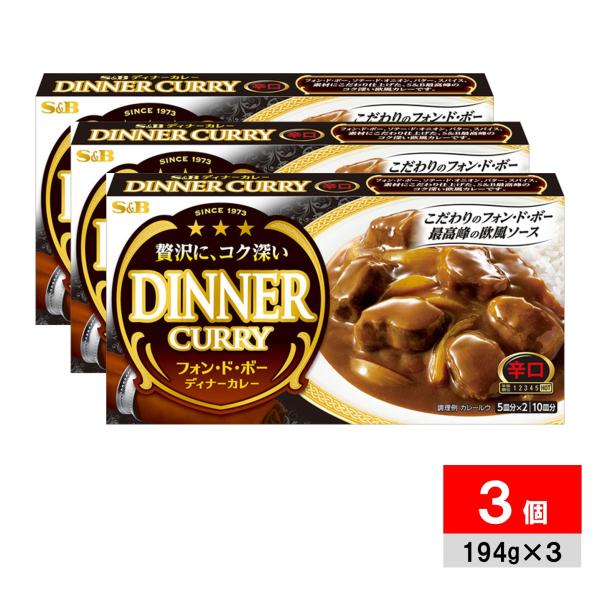 ●商品名エスビー S&amp;B フォンドボー ディナーカレー 辛口 194g×3個●商品紹介ディナーがこだわってきた3つの特徴(「フォン・ド・ボー」「ソテー・ド・オニオン」「バター感」)にこだわり、より奥深く、厚みのある味わいにリフレッシ...