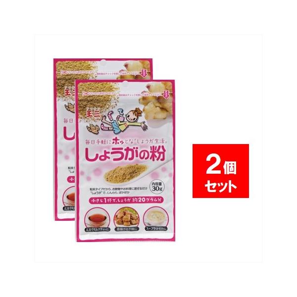 ●商品名玉三 しょうがの粉 30ｇ×2袋 しょうが粉 生姜粉 生姜パウダー しょうが紅茶 生姜紅茶 ジンジャーティー●商品紹介＜様々な用途でご使用いただけます＞紅茶やスープ、また、調味料として唐揚げ等にも手軽に使用していただけます＜冷え対策...