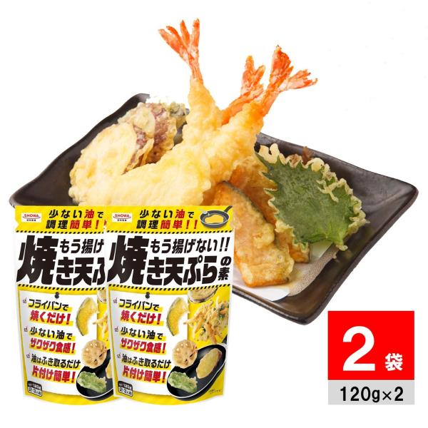 ●商品名昭和産業 もう揚げない 焼き天ぷらの素 120g ×2個 天ぷら粉 天麩羅粉 焼き天ぷらのもと ずぼら飯 てんぷら粉 焼き天ぷら粉●商品紹介揚げずに焼くだけで手軽に天ぷらが作れます。お好きな具材を切って、生地をつけて6分間(目安)焼...